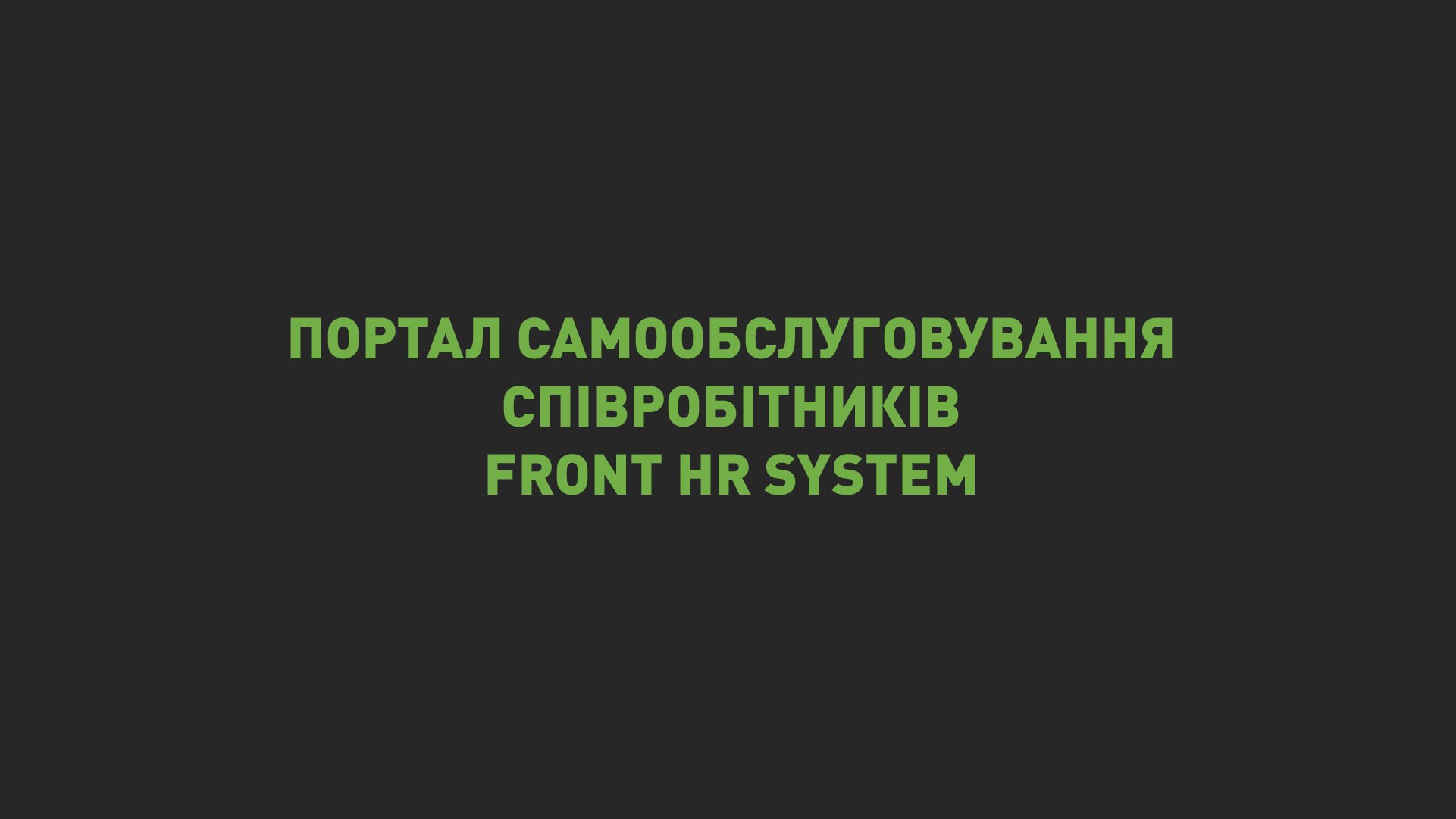 Портал самообслуговування співробітників (Front HR System)